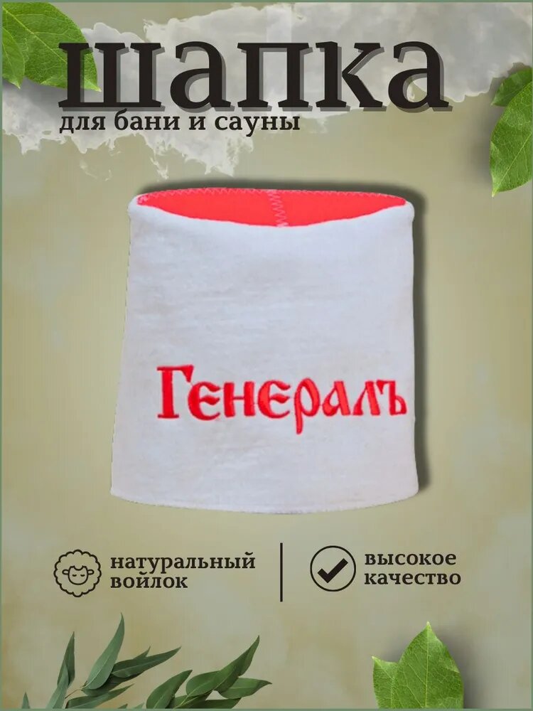 RUШER Папаха для бани "Генерал" (Белый, UN (универсальный))