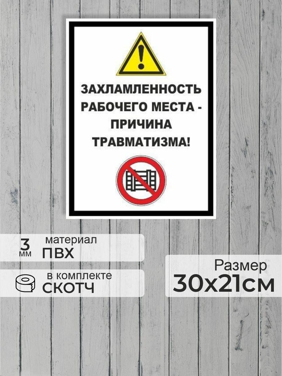 Табличка "Захламленность рабочего места - причина травматизма!" А4 (30х21см)