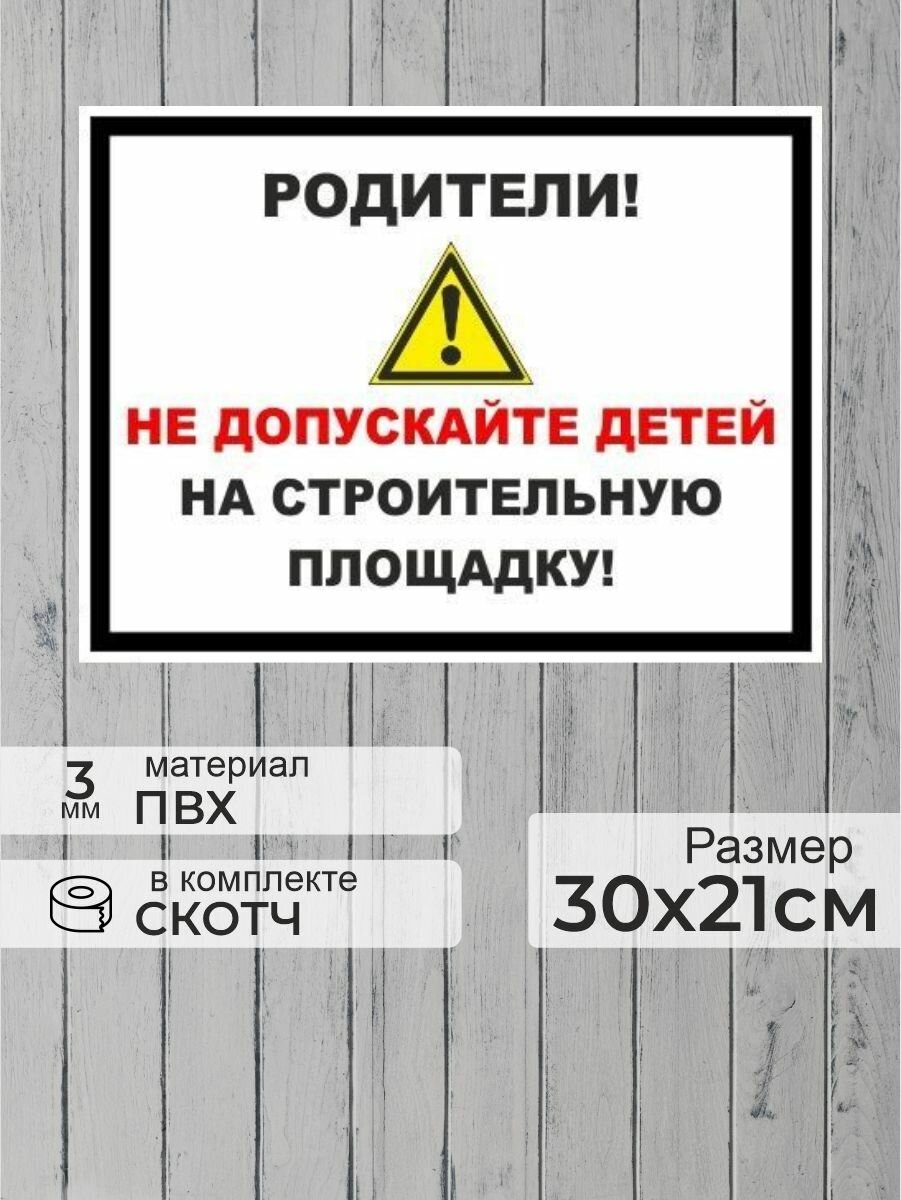 Табличка "Родители! Не допускайте детей на строительную площадку!" А4 (30х21см)