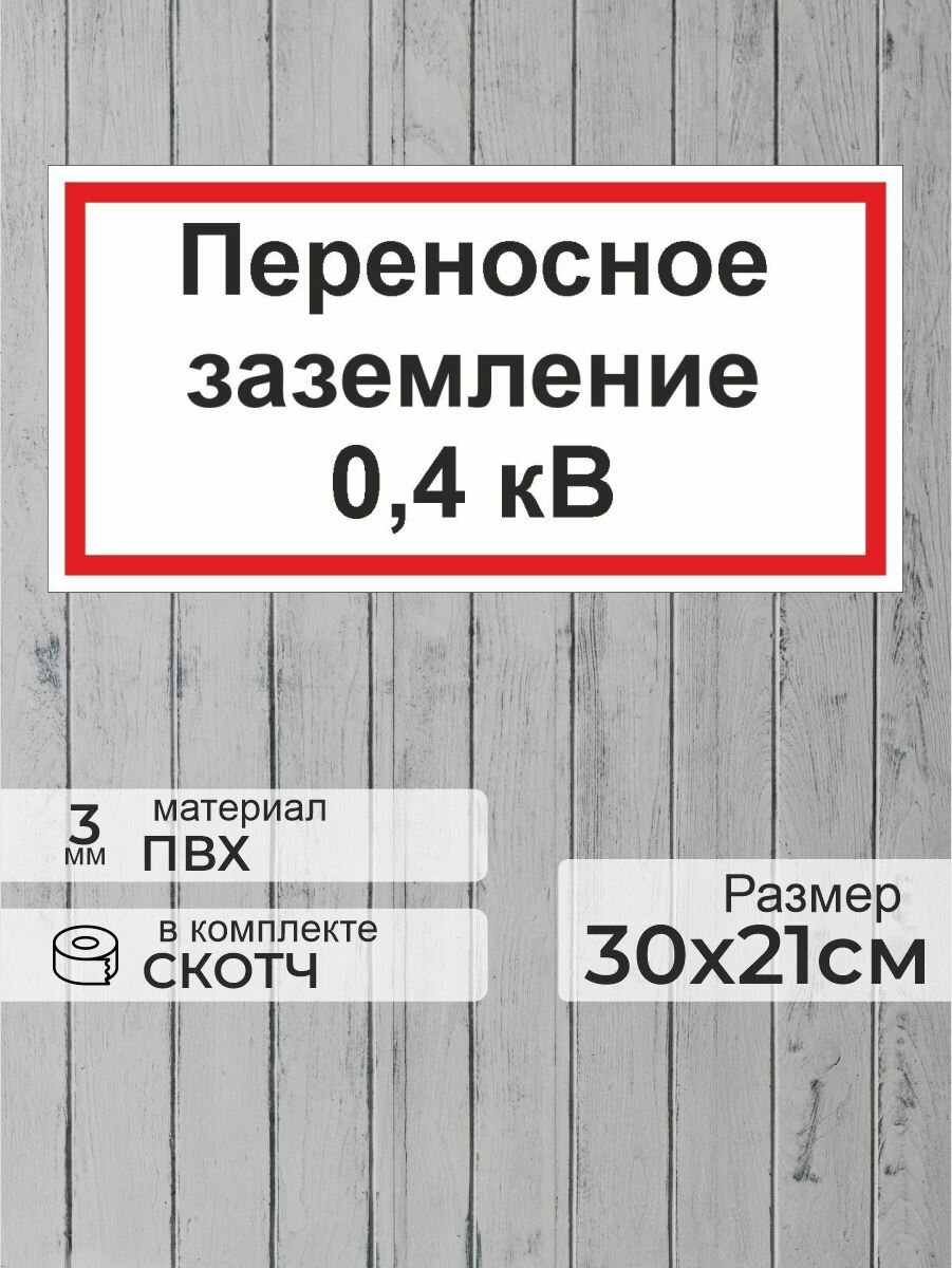 Табличка "Знак электробезопасности Переносное заземление 0,4 кВ" А4 (30х21см)
