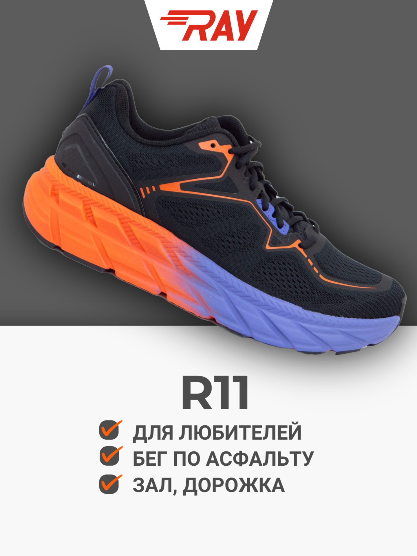 Кроссовки R11