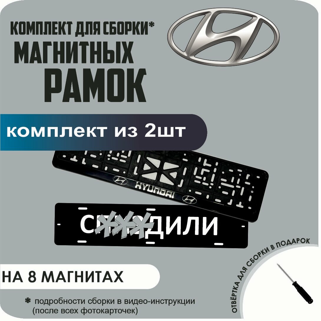 Магнитные рамки для номеров автомобиля "С. Здили"/Быстросъёмные "Hyundai" премиум