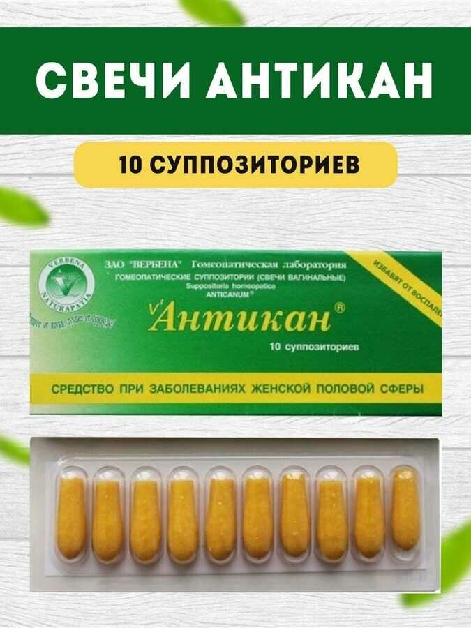 Антикан свечи