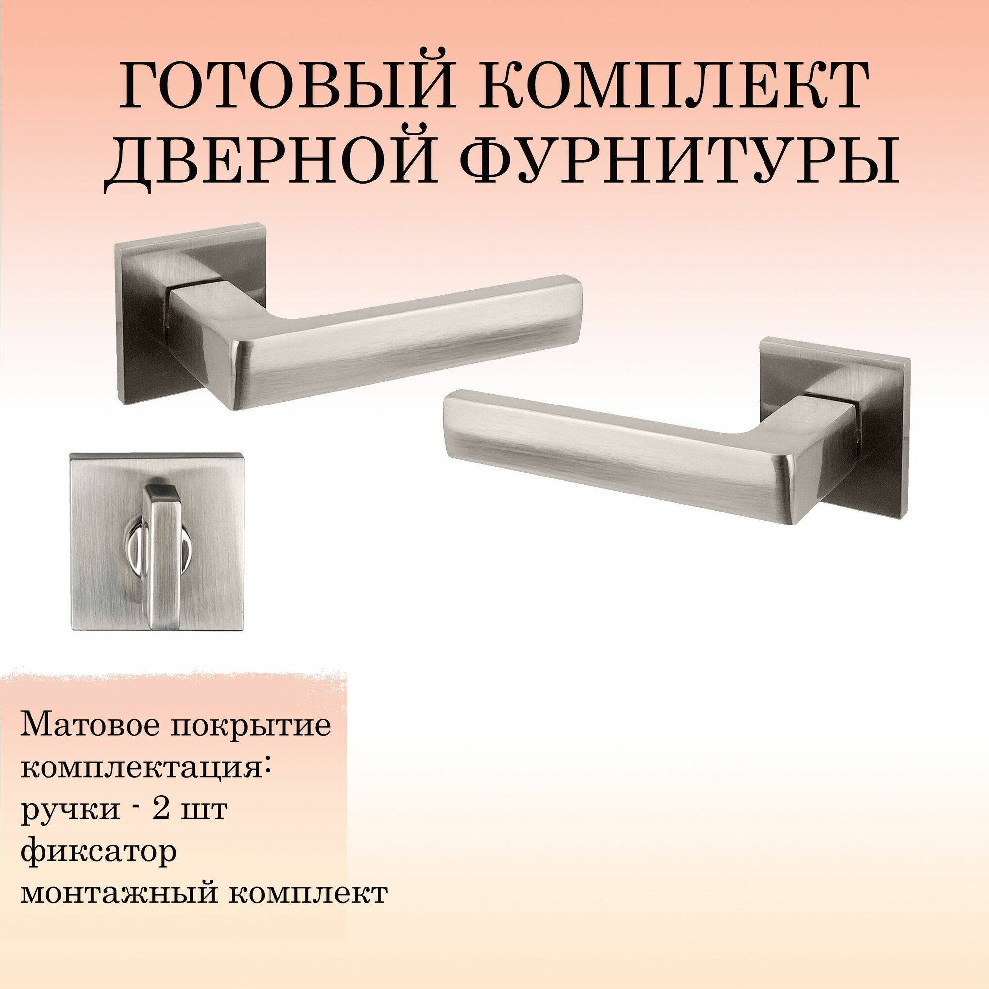 Ручка дверная межкомнатная Puerto INAL_541-03_slim_SN_W, матовый никель (ручка + завертка WC)