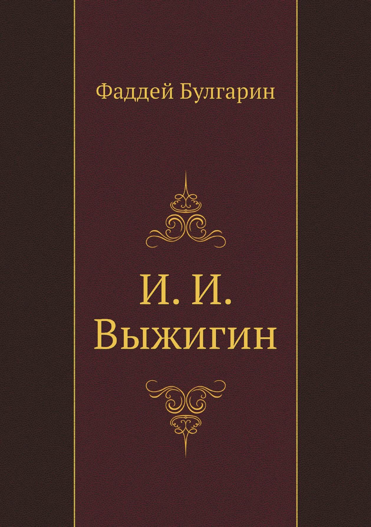 И. И. Выжигин — фото 1