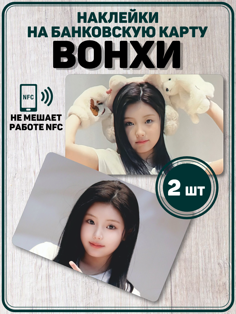 Наклейка на карту Вонхи ILLIT I Will Be It