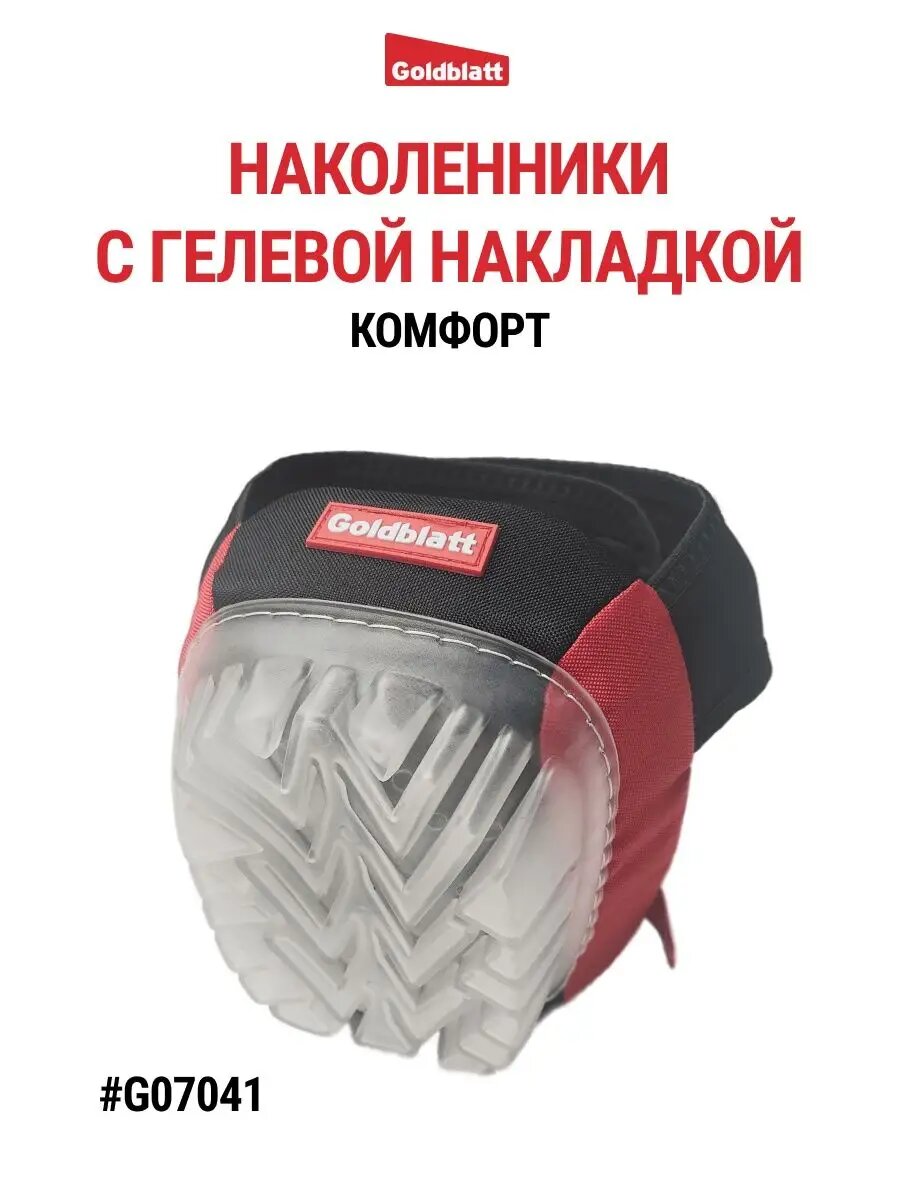Наколенники с гелевой накладкой G07041, GOLDBLATT #G07041, цвет черно-красный