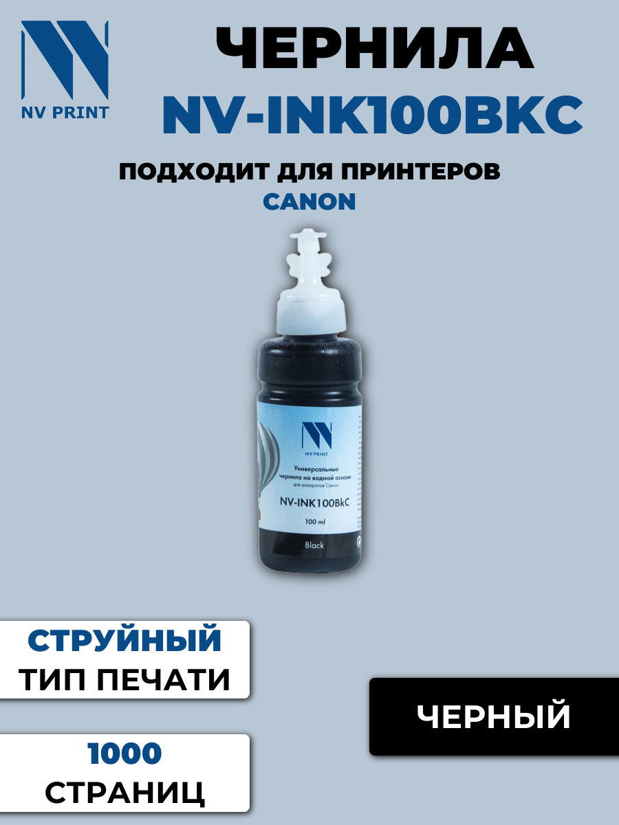 Чернила NV Ink100, универсальные, черные, для принтеров Canon, 100 мл (B1346)