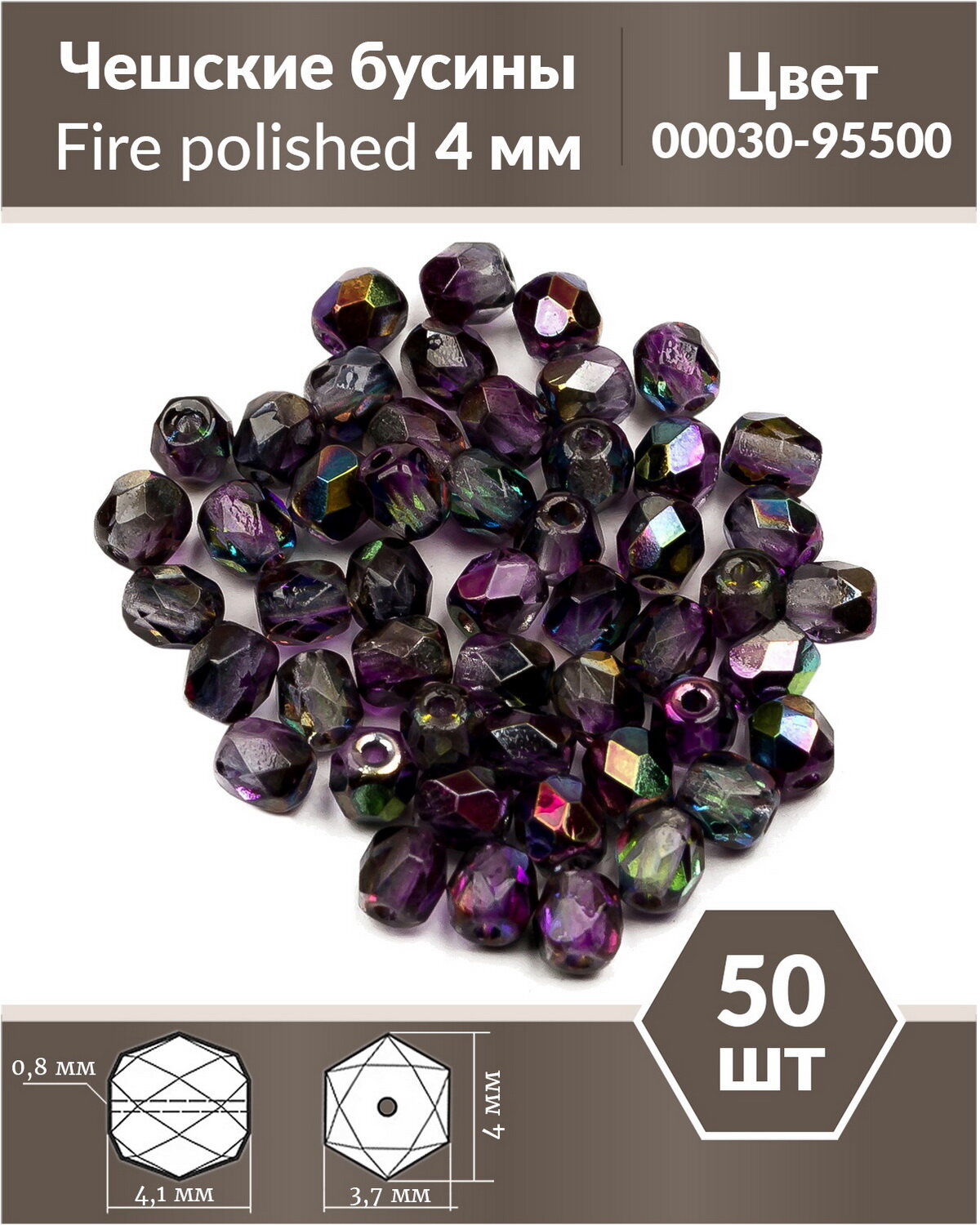 Стеклянные чешские бусины, граненые круглые, Fire polished, 4 мм, цвет Crystal Magic Purple, 50 шт. (00030-95500*1)