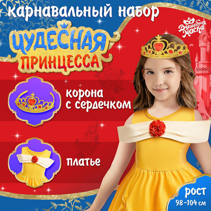Карнавальный набор «Чудесная принцесса», рост 98–104 см, 9941007