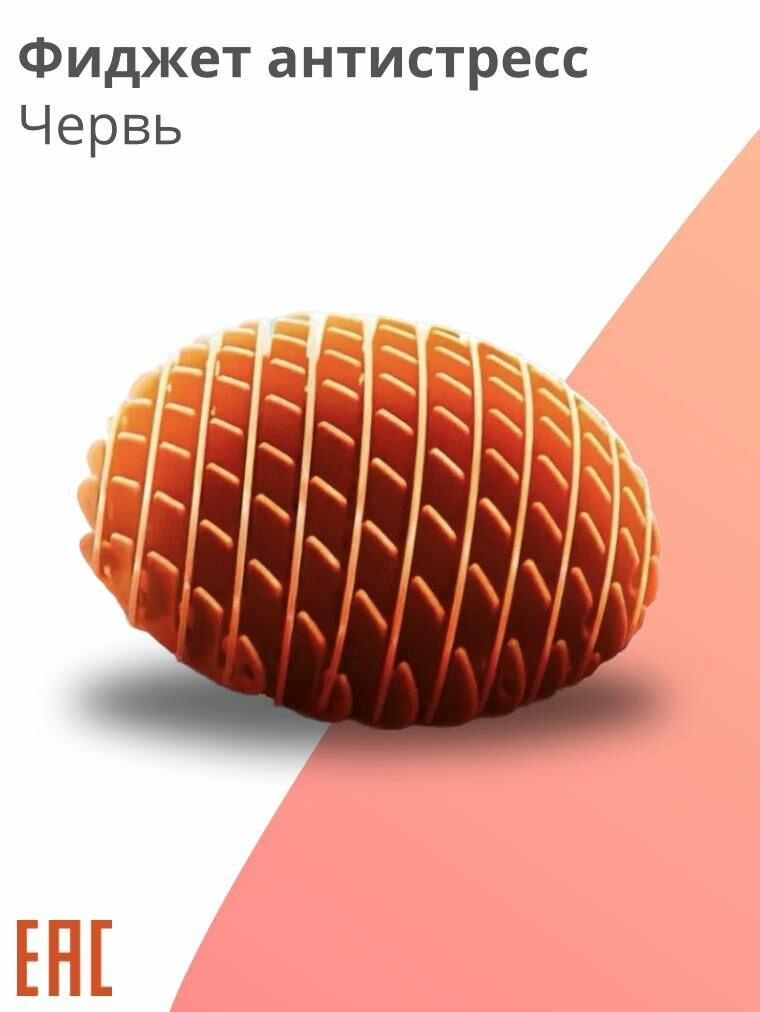 Игрушка антистресс червь оранжевый/ Фиджет антистресс