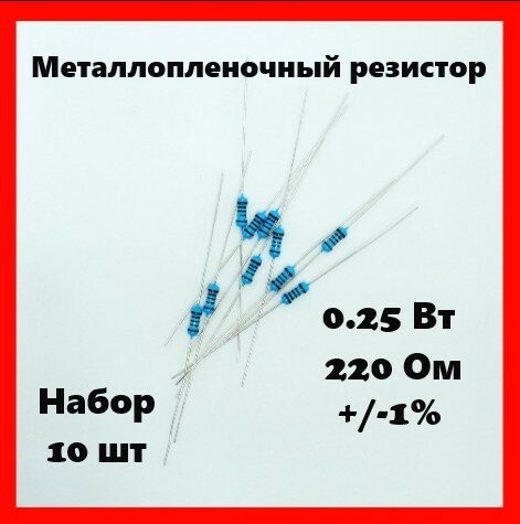 0.25 Вт, 220 Ом, +-1%, металлопленочный резистор (набор 10 шт)
