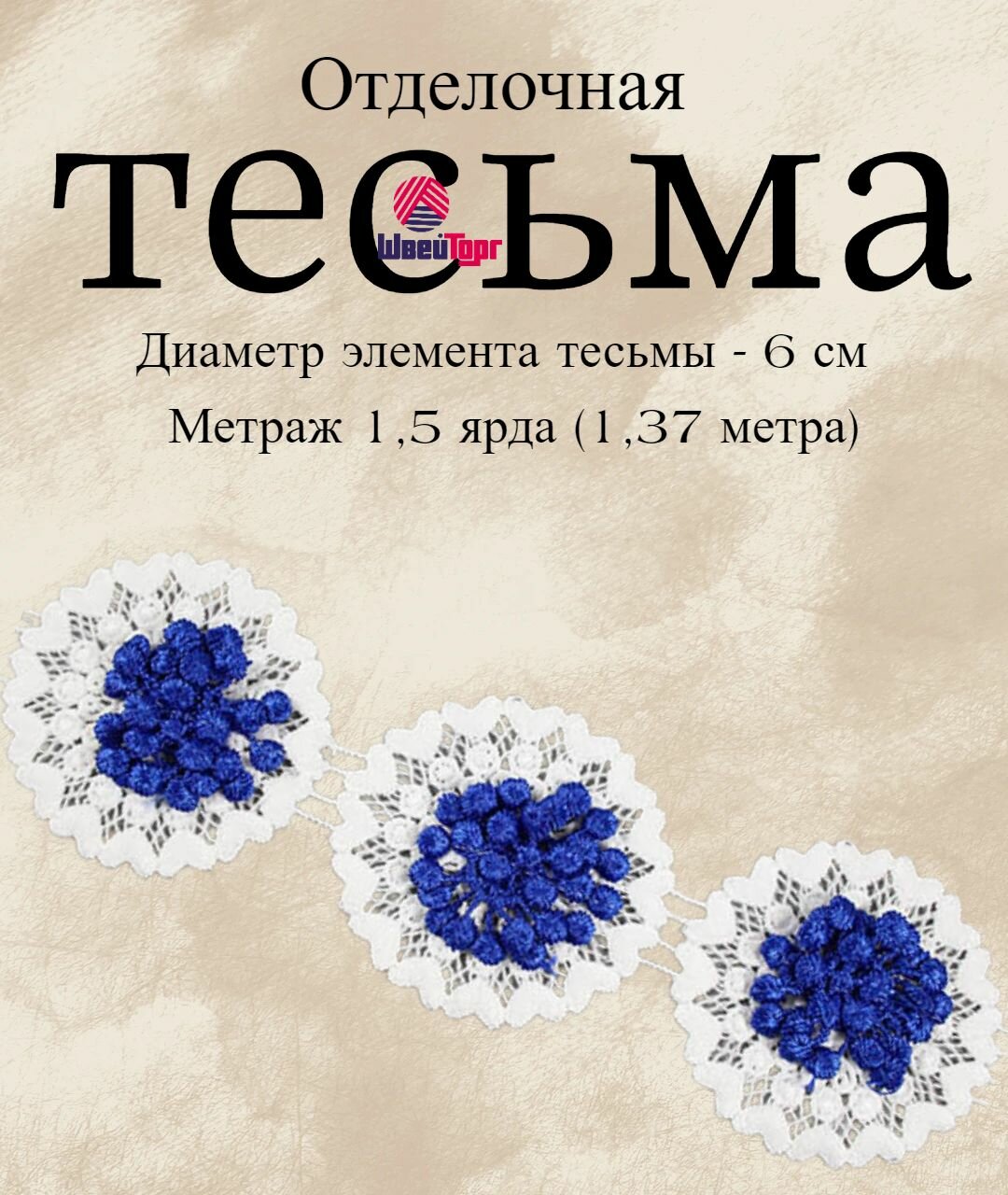 Тесьма отделочная для рукоделия (диаметр-6см; метраж:1м.37см.)№XY6711 1/1,5 ярд Белый/электрик
