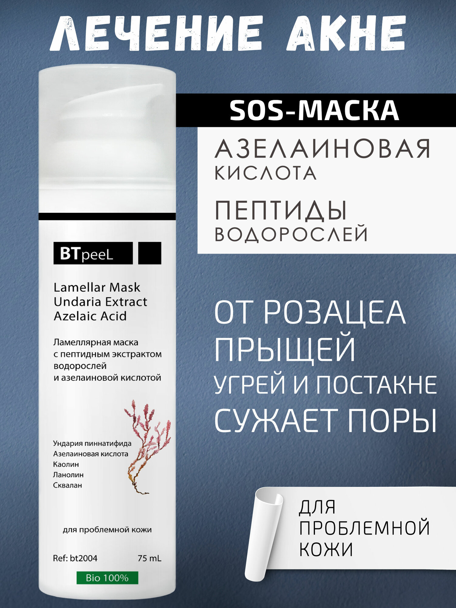 Ламеллярная маска для проблемной кожи с экстрактом водорослей и азелаиновой кислотой, 75 мл BTpeeL