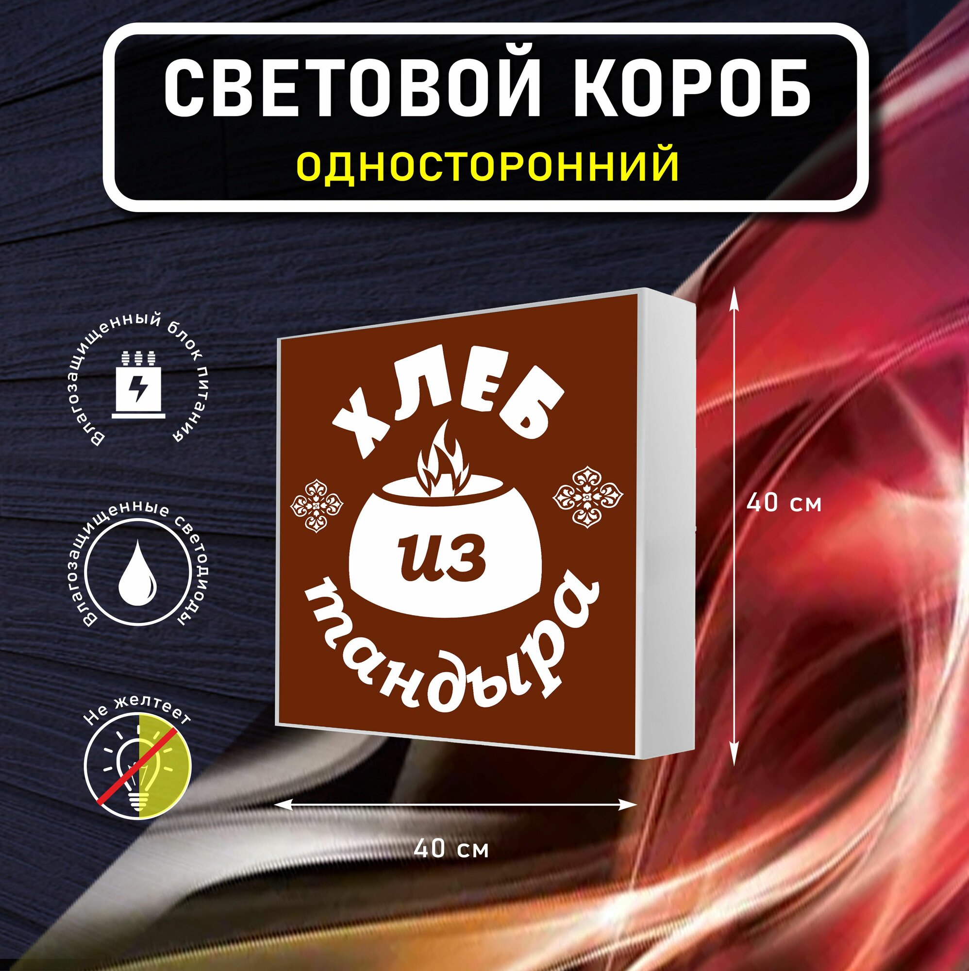 Вывеска световая квадратная хлеб из тандыра / лайтбокс / объемный односторонний световой короб с подсветкой