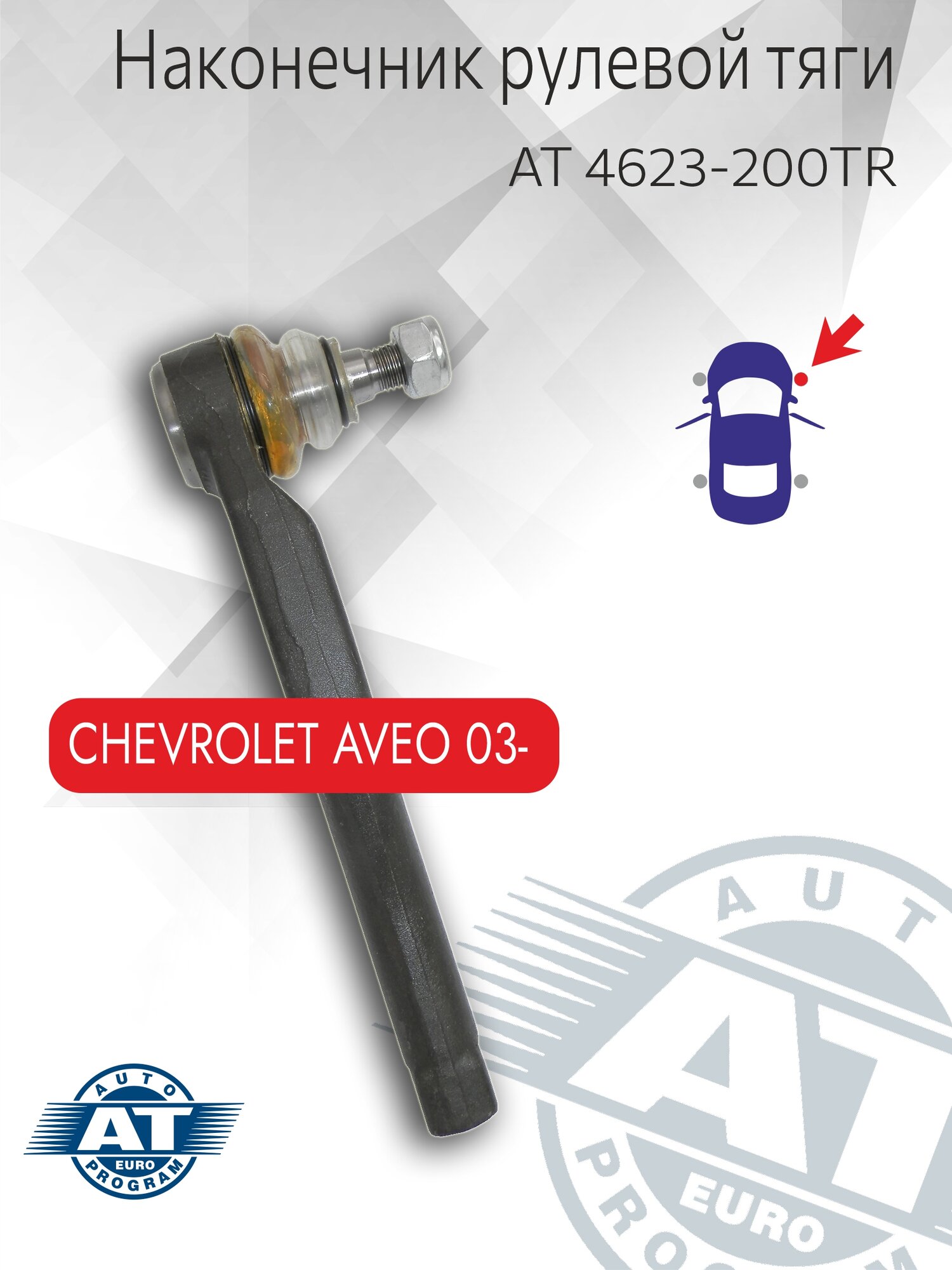 Наконечник рулевой тяги AT, AT 4623-200TR, правый, Chevrolet Aveo