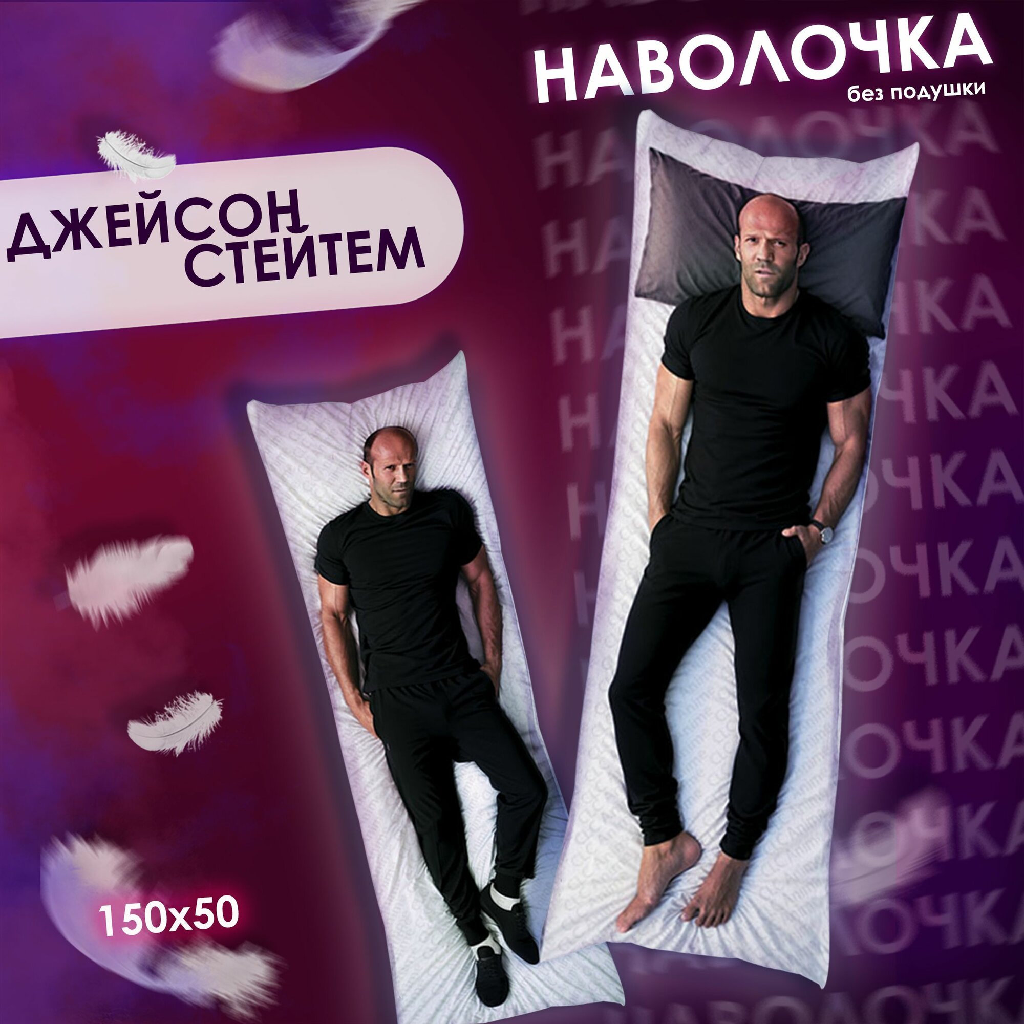 Наволочка на дакимакуру Джейсон Стетхем
