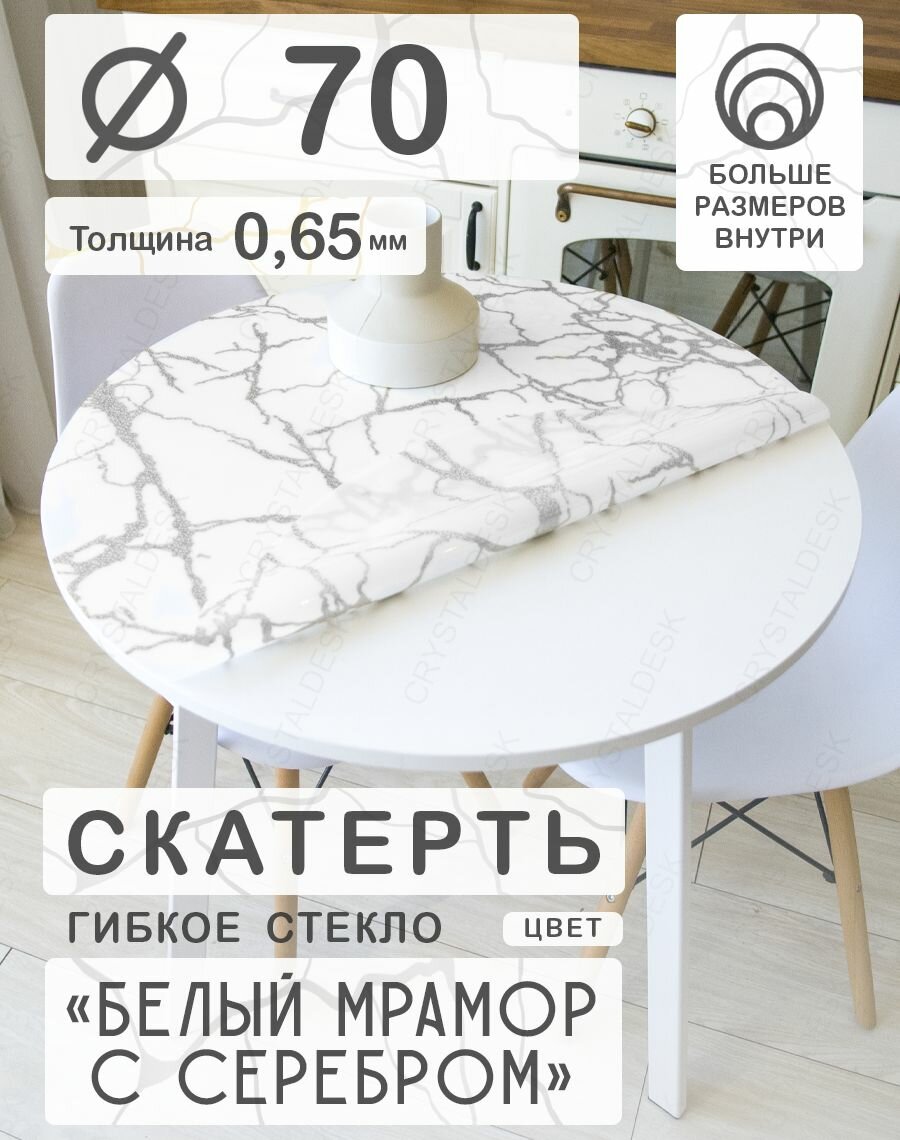 Скатерть на круглый стол CrystalDesk D 70 см. Жидкое гибкое стекло 0.65мм. Белое серебро клеенка ПВХ.