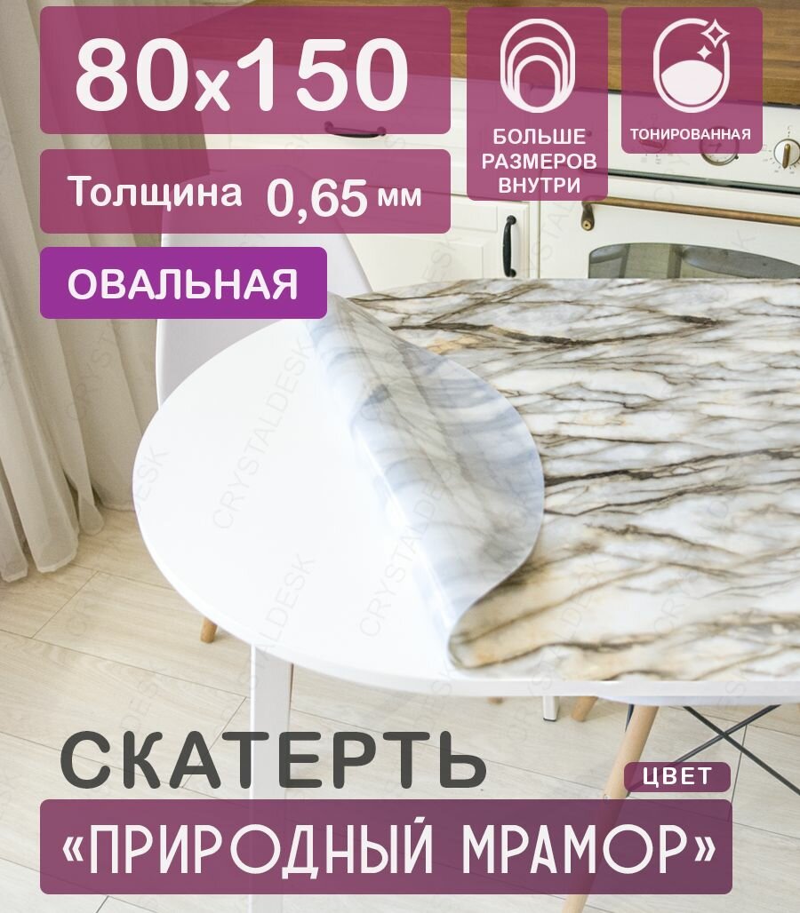 Скатерть ПВХ на овальный стол CrystalDesk. Гибкое стекло / Белый мрамор 150 80 см 0.65 мм