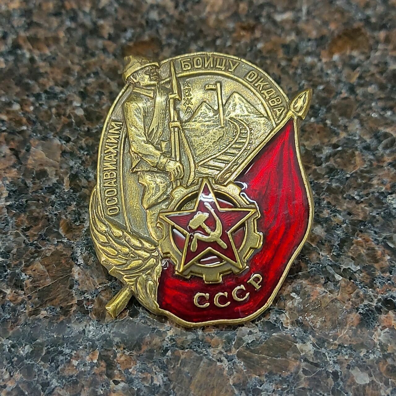 Знак нагрудный бойцу окдва осоавиахим