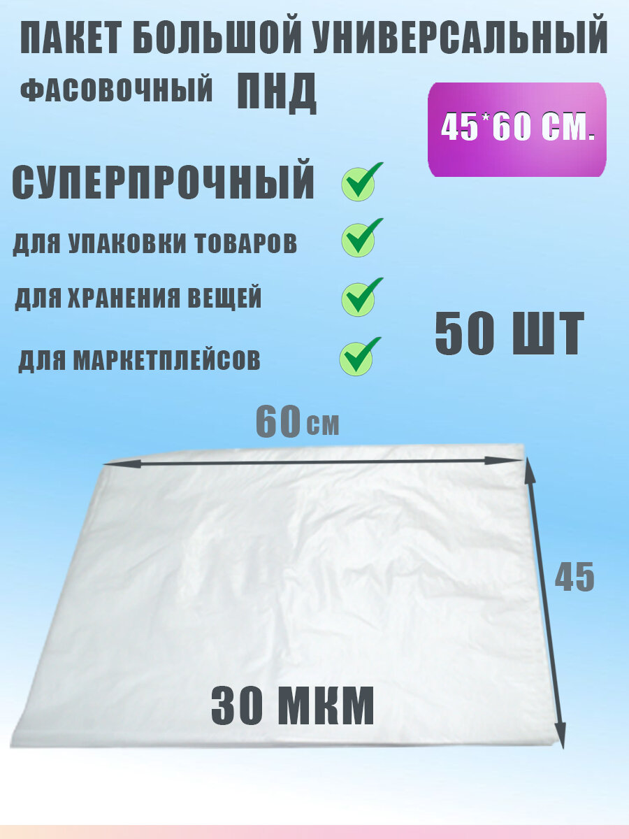 Пакет фасовочный для хранения продуктов ПНД 45х60, 50шт