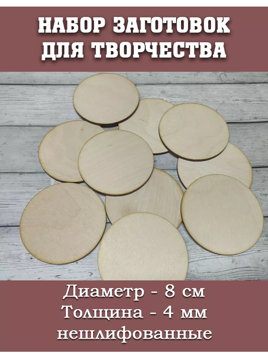 Набор деревянных заготовок для творчества круг 8см (30шт)