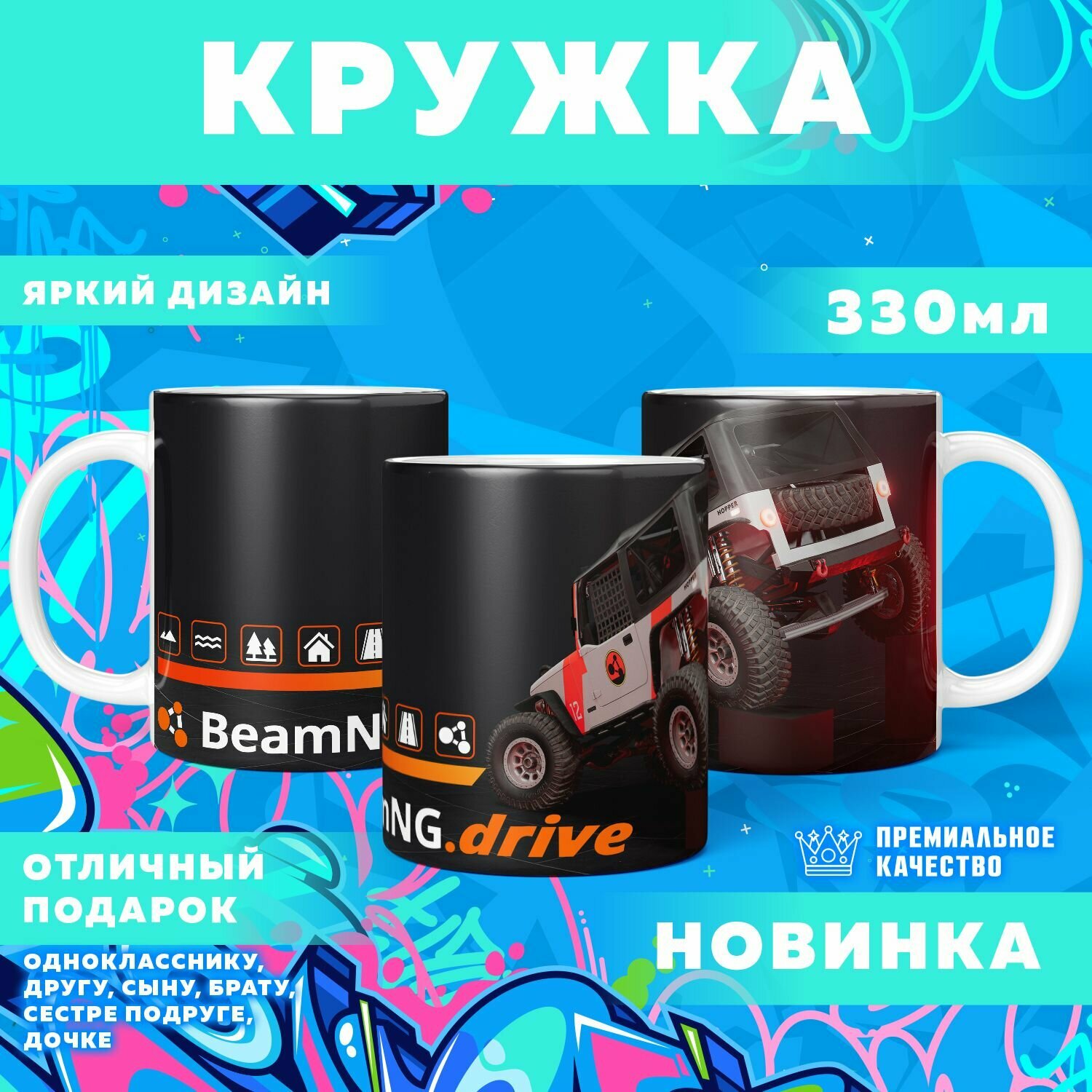 Кружка "Автомобили BeamNG.drive" PrintMania 330мл