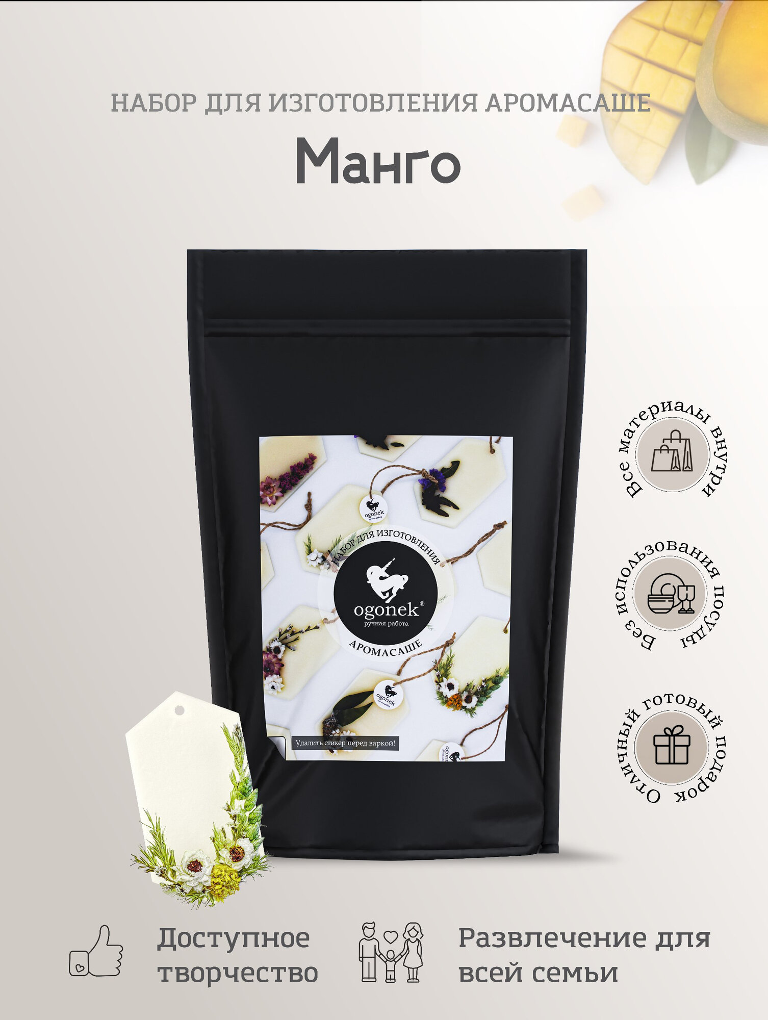 Подарочный набор, для изготовления ароматического саше Манго