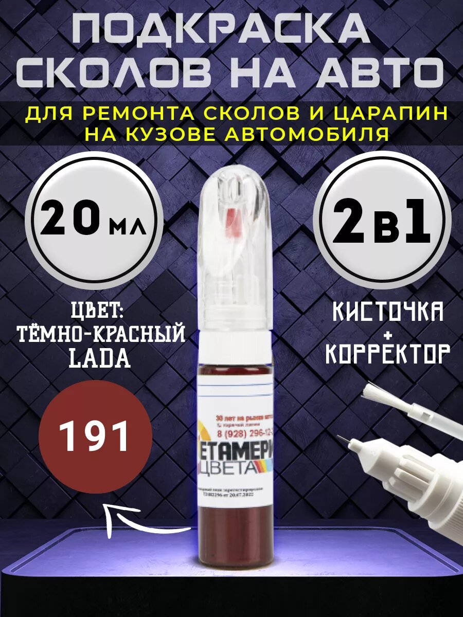 Подкраска сколов 2в1 20 мл LADA код 191 Красный