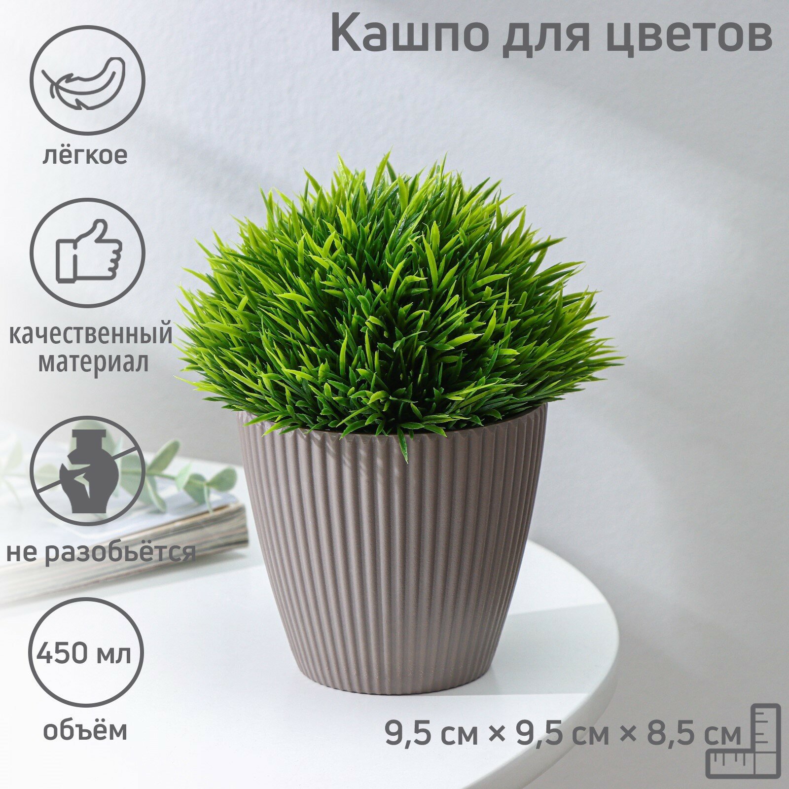 Кашпо для цветов «Рифф», пластик, 450 мл, d=9,5, h=8.5, цвет микс