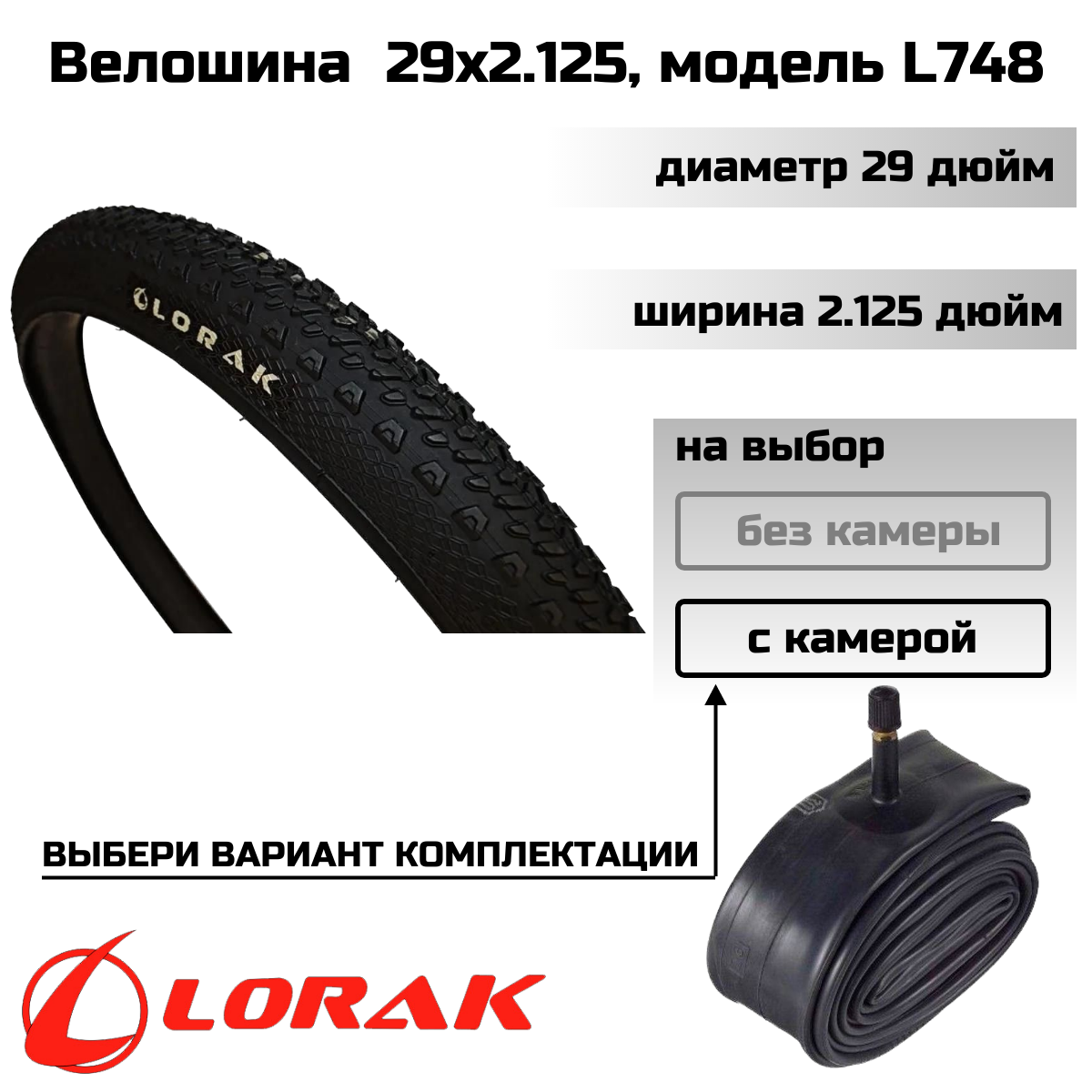 Покрышка велосипедная Lorak 29х2.125, модель L748 (с камерой)