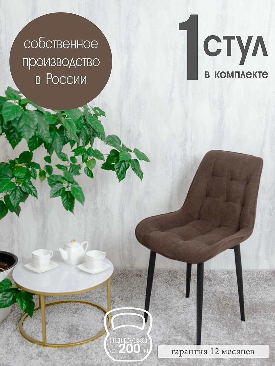 Стул для кухни Бентли 1 шт, темный шоколад