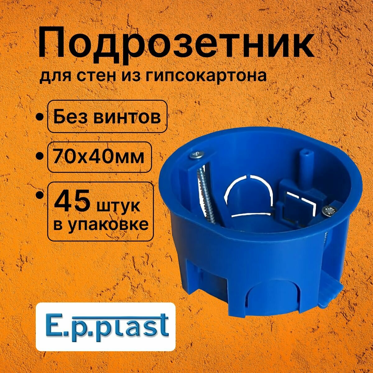 Подрозетник для гипсокартона СП d70х40 без винтов пластик. лапки Epplast - 45шт