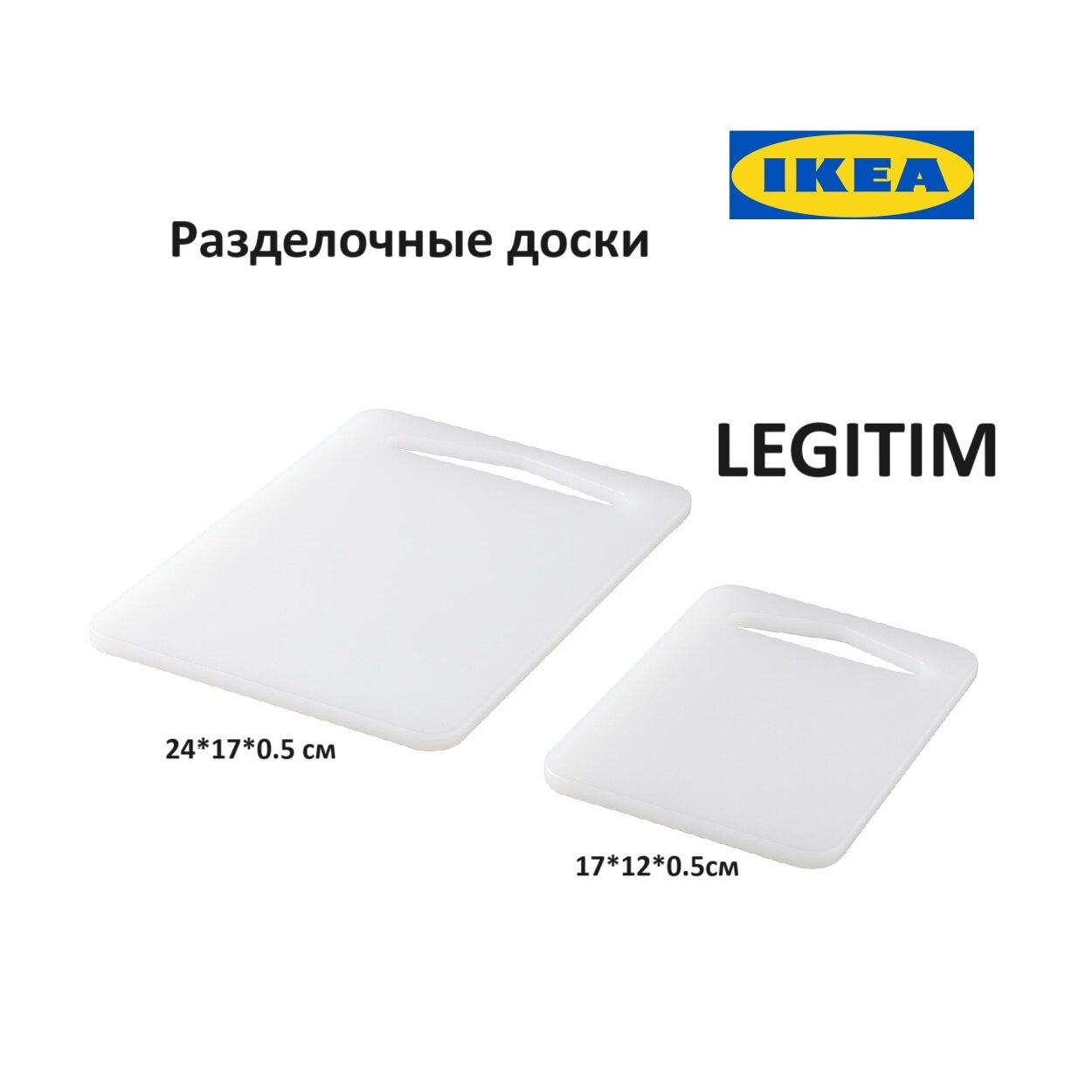 Разделочные доски IKEA LEGITIM, (доска Икеа Легитим), 2 шт, белые