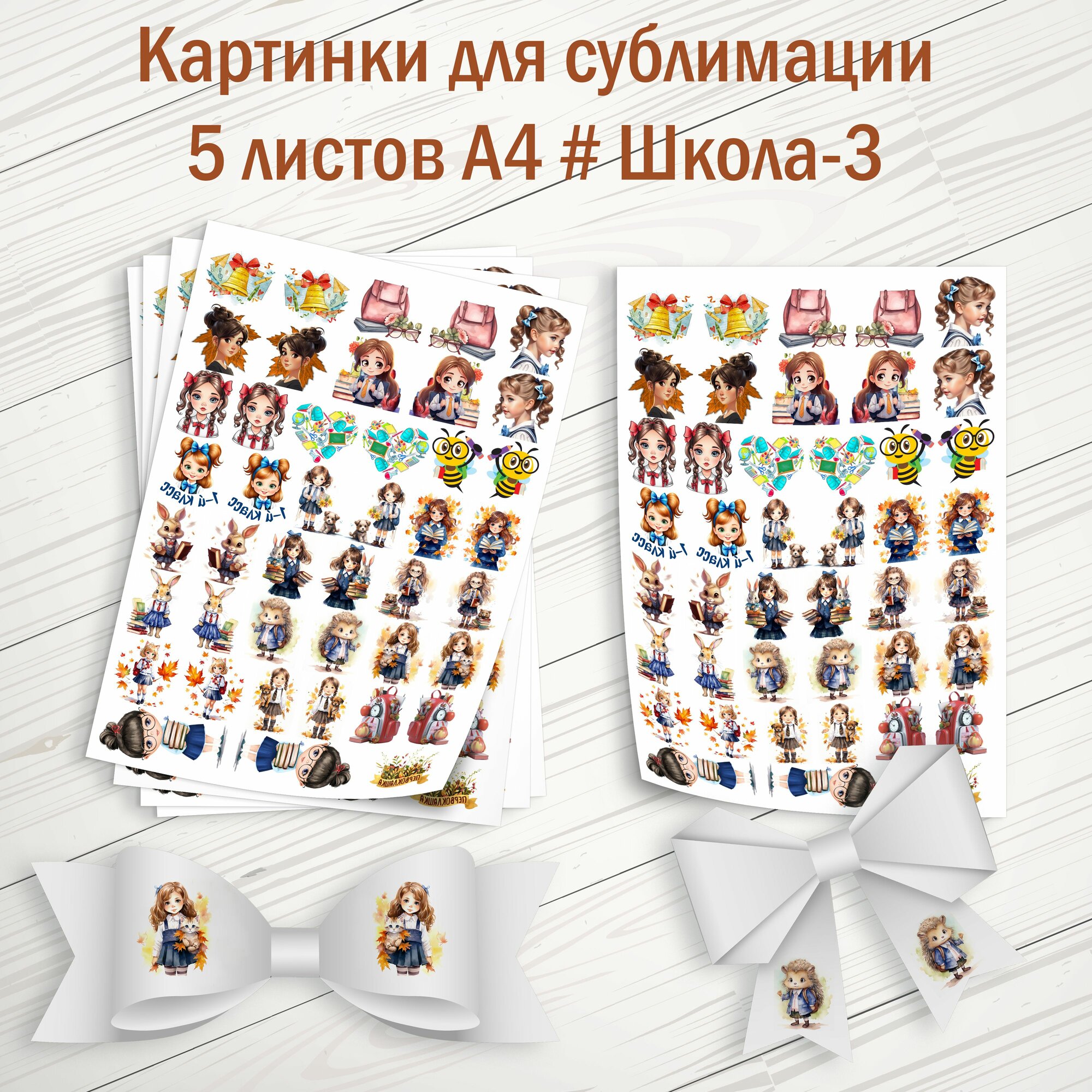 Картинки для сублимации. 5 листов А4. #Школа-3