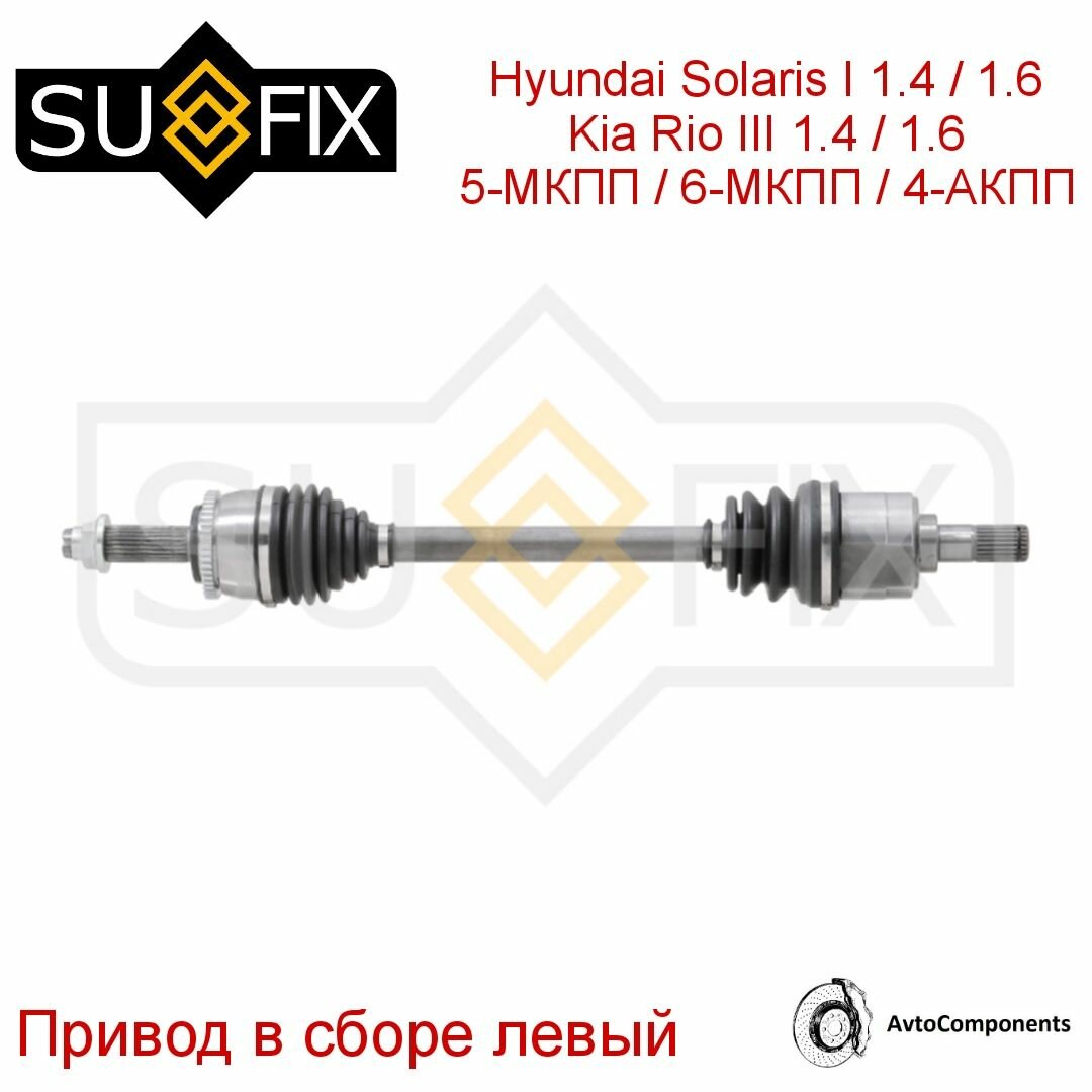 Привод в сборе / Приводной вал левый Хендай Солярис 1, Киа Рио 3 / Hyundai Solaris I, Kia Rio III 5МКПП 6МКПП 4АКПП OEM 49500-1R000