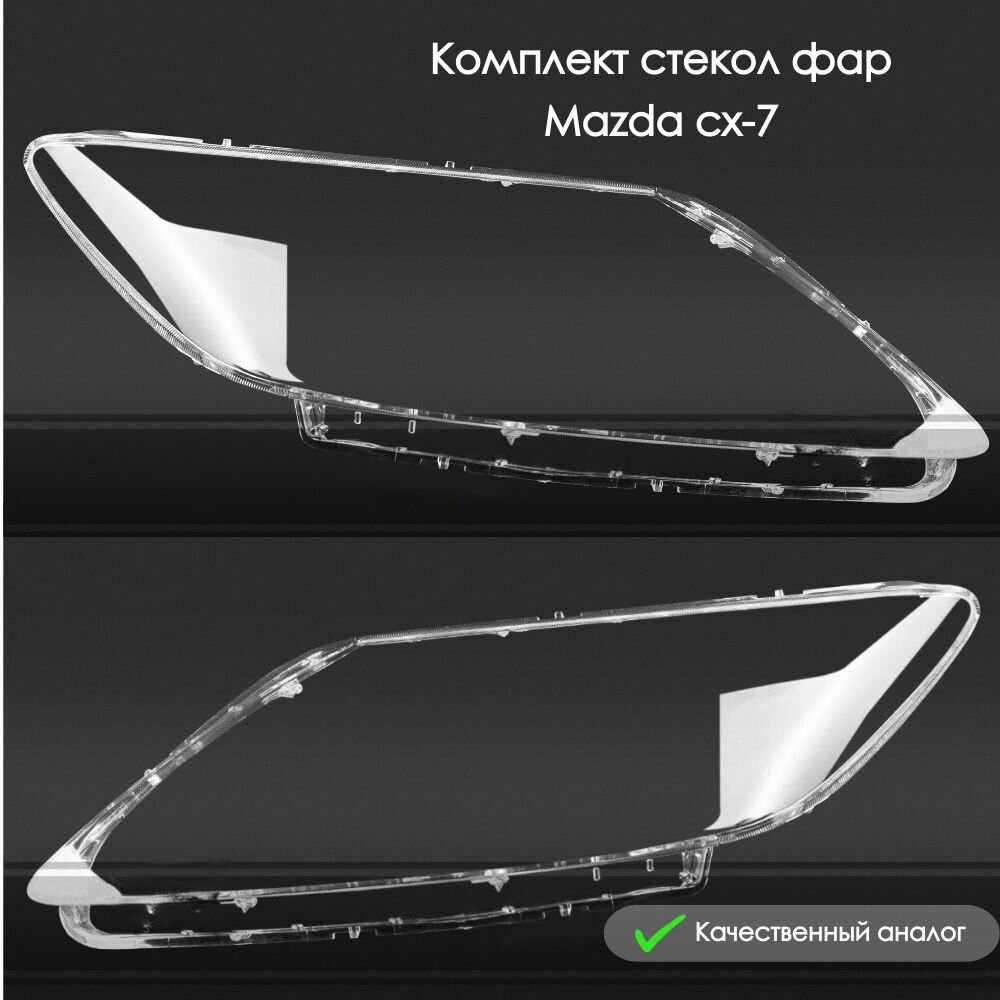 Стекла на фары Mazda CX-7 2006-2012