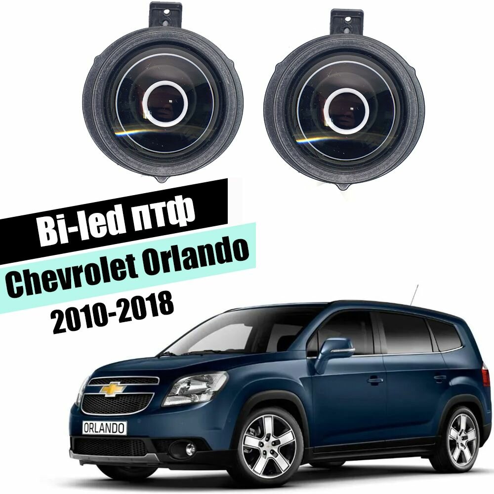 Bi-led противотуманные фары для Chevrolet Orlando 2010-2018 2шт 5000К светодиодные
