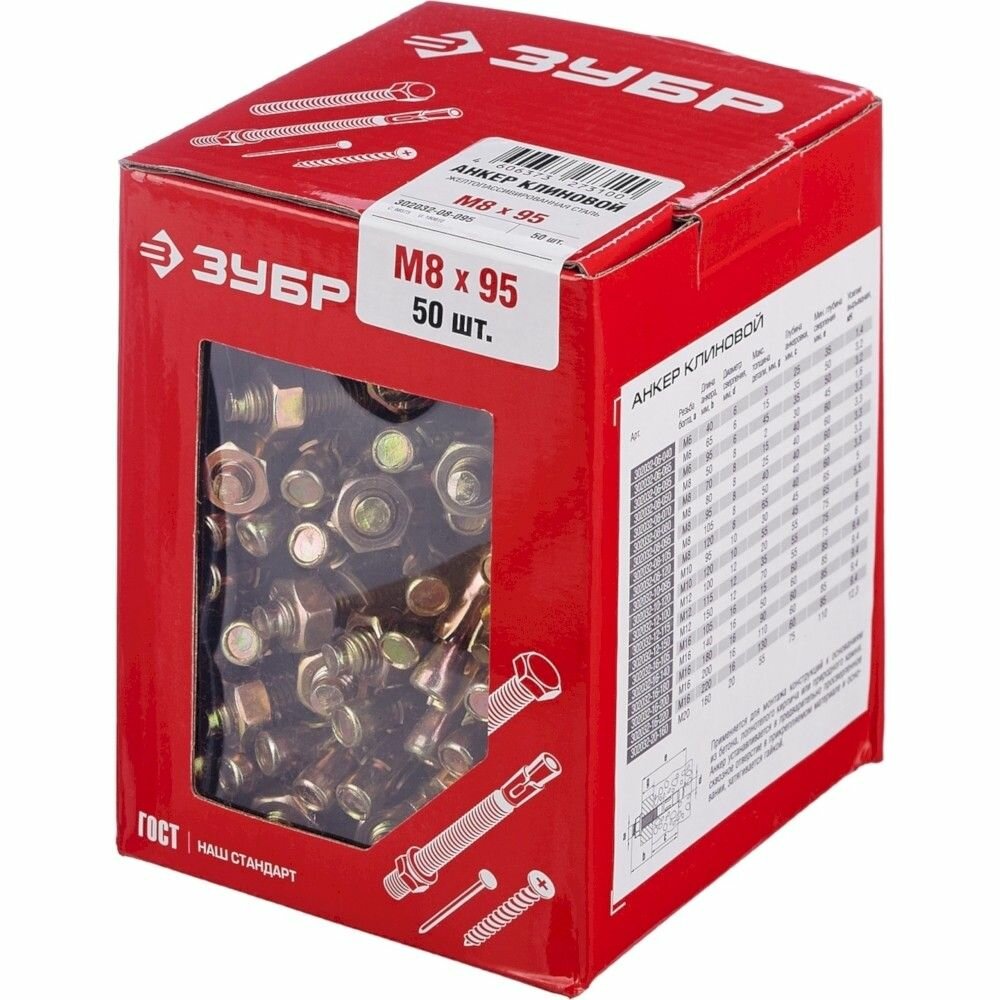 Клиновой анкер М8 х 95 мм 50 шт. ЗУБР 302032-08-095