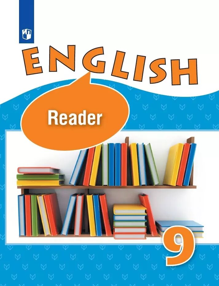 English Reader. Английский язык. 9 класс. Книга для чтения