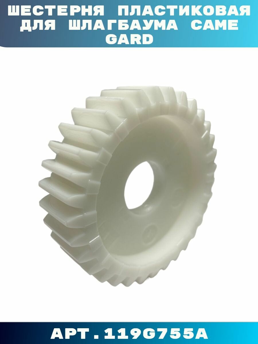 Шестерня пластиковая для шлагбаума GARD 119G755A