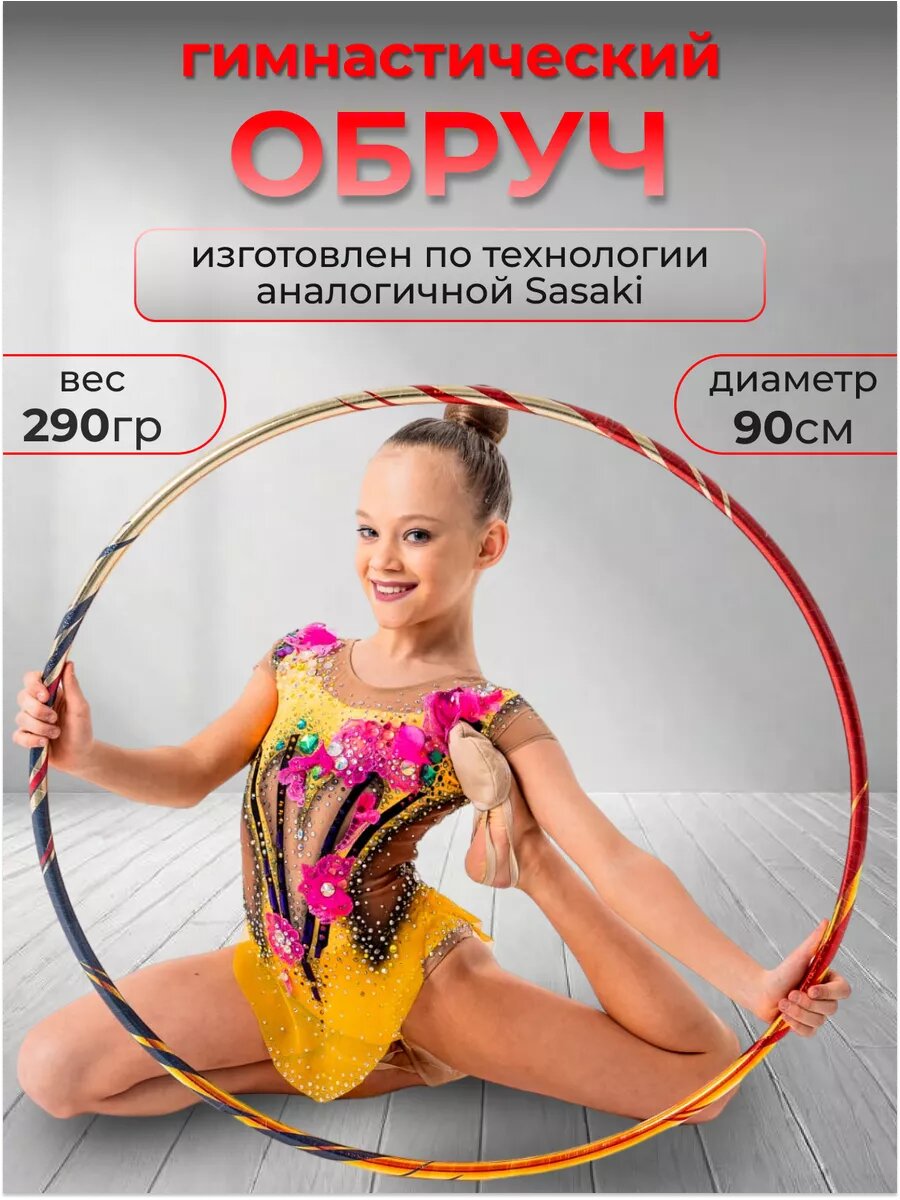 Обруч для художественной гимнастики профессиональный 90 см