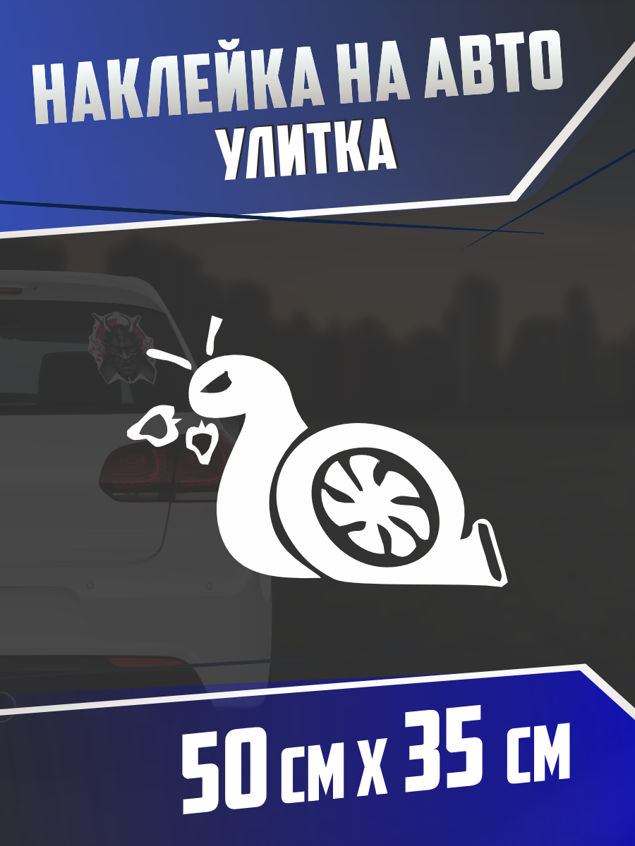 Наклейка на авто Улитка
