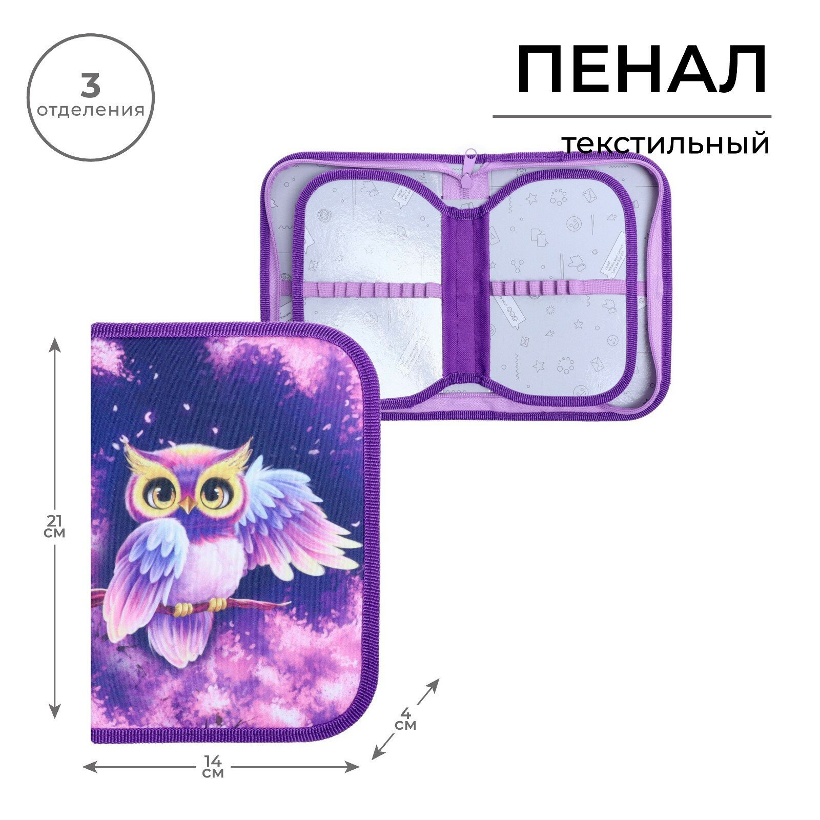 Пенал школьный, 3 секции, 14 × 21 × 4 см, «Совушка», для детей