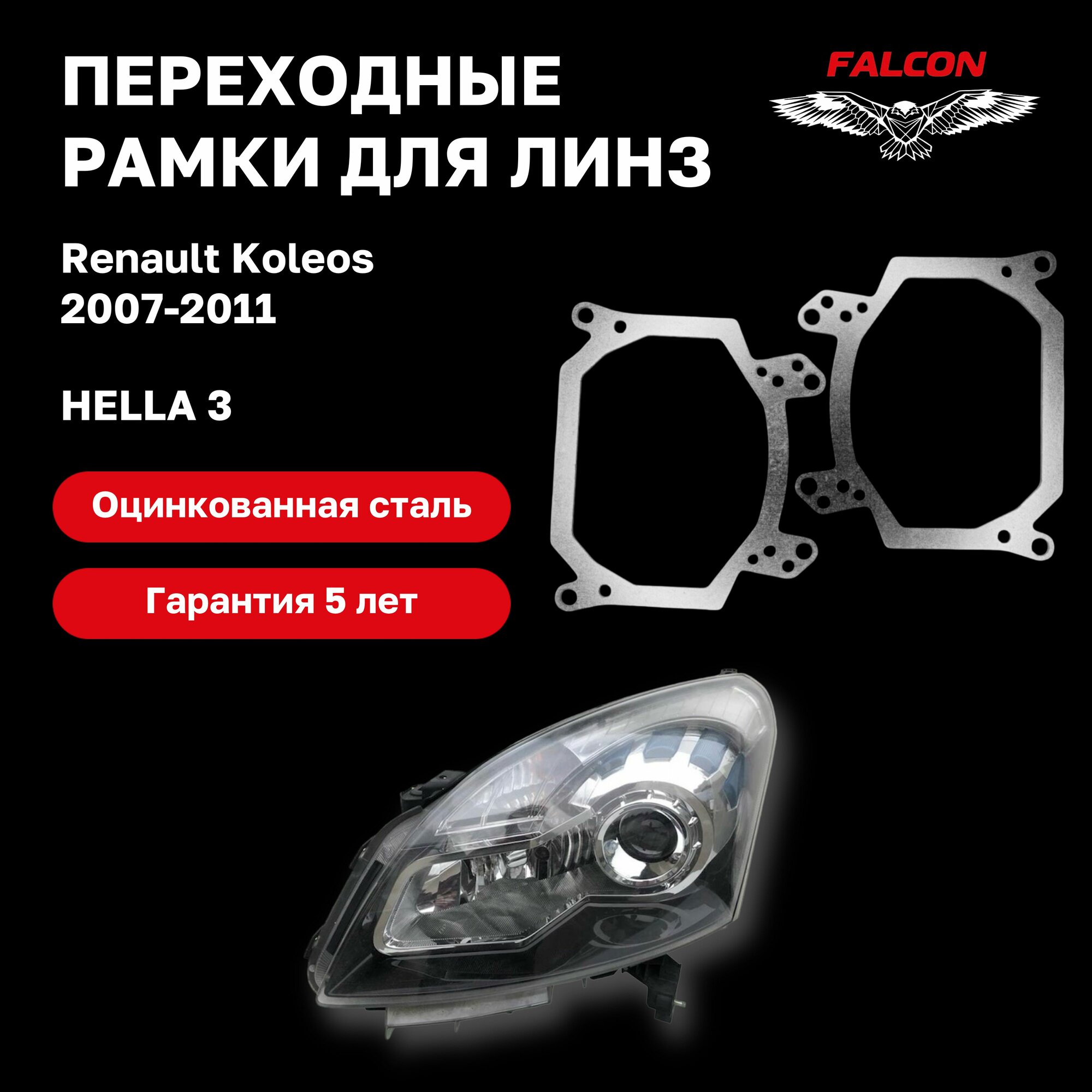 Рамка переходная для линз Renault Koleos 2007-2011 г. в. Hella 3