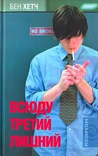 Книга "Всюду третий лишний". Бен Хетч. Год издания 2004
