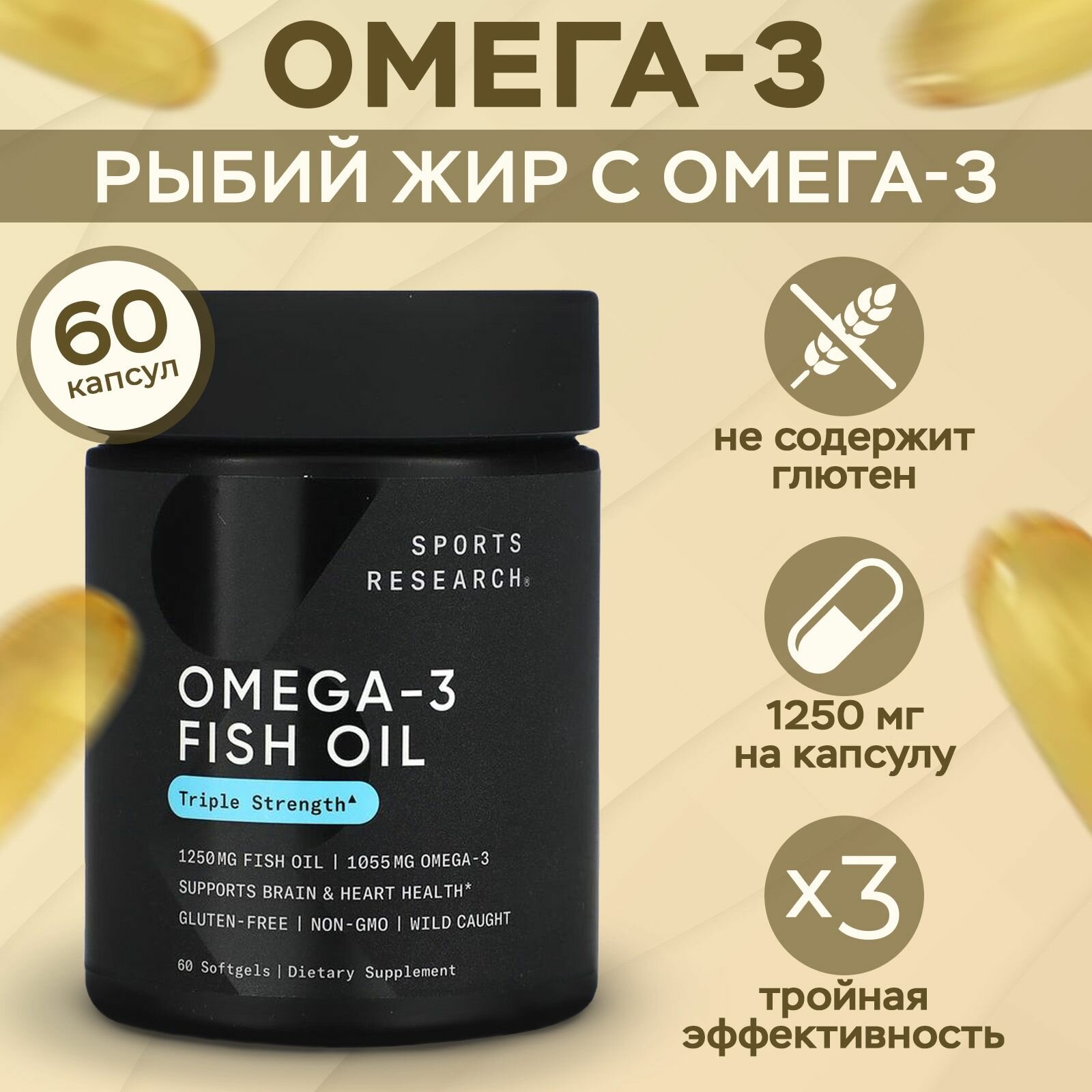 Sports Research Омега 3 1250 мг 60 капсул EPA 685 DHA 310