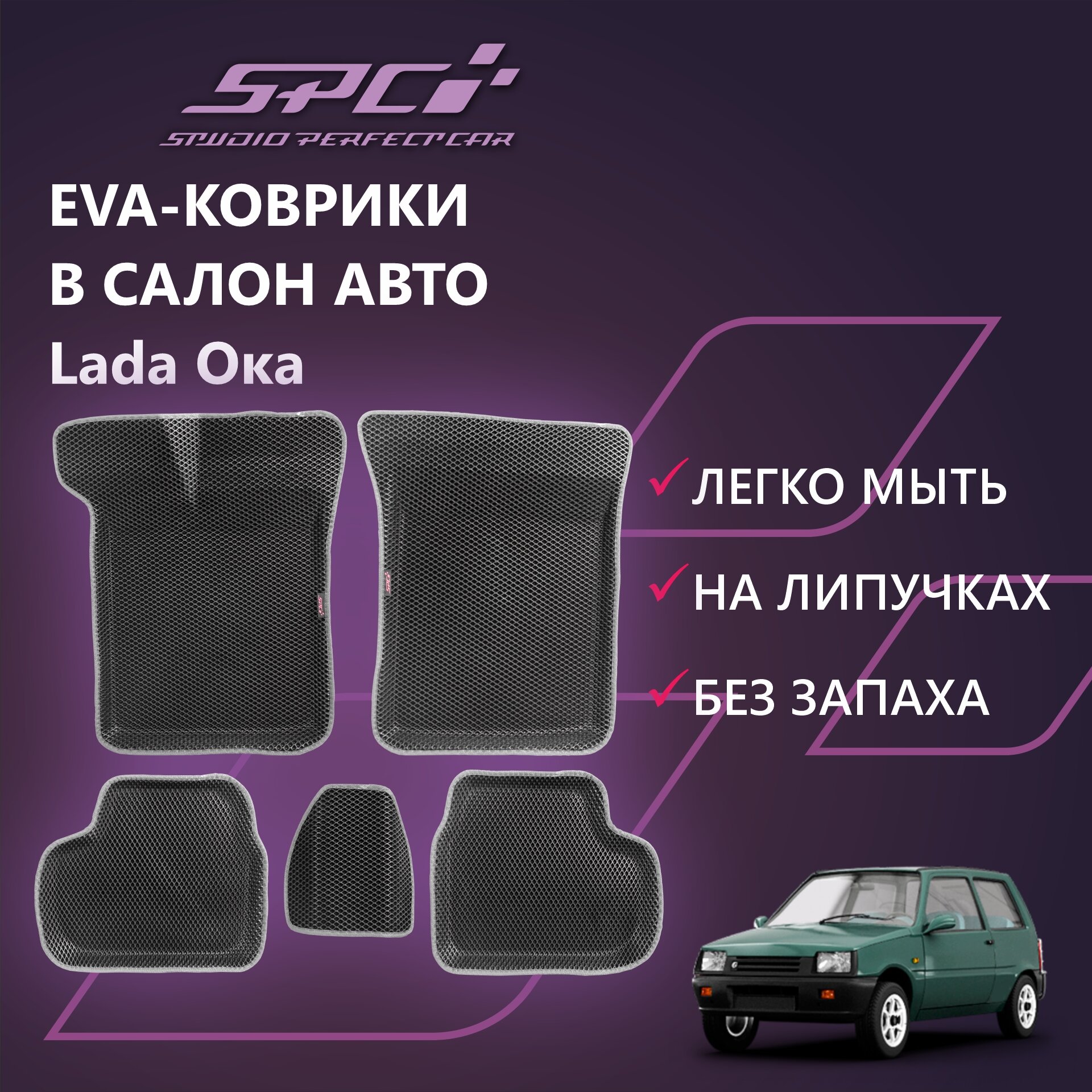 Новинка! Коврики Ева с Пресс Бортами на Lada Oka PRESS CITY_3D, черные с серым кантом