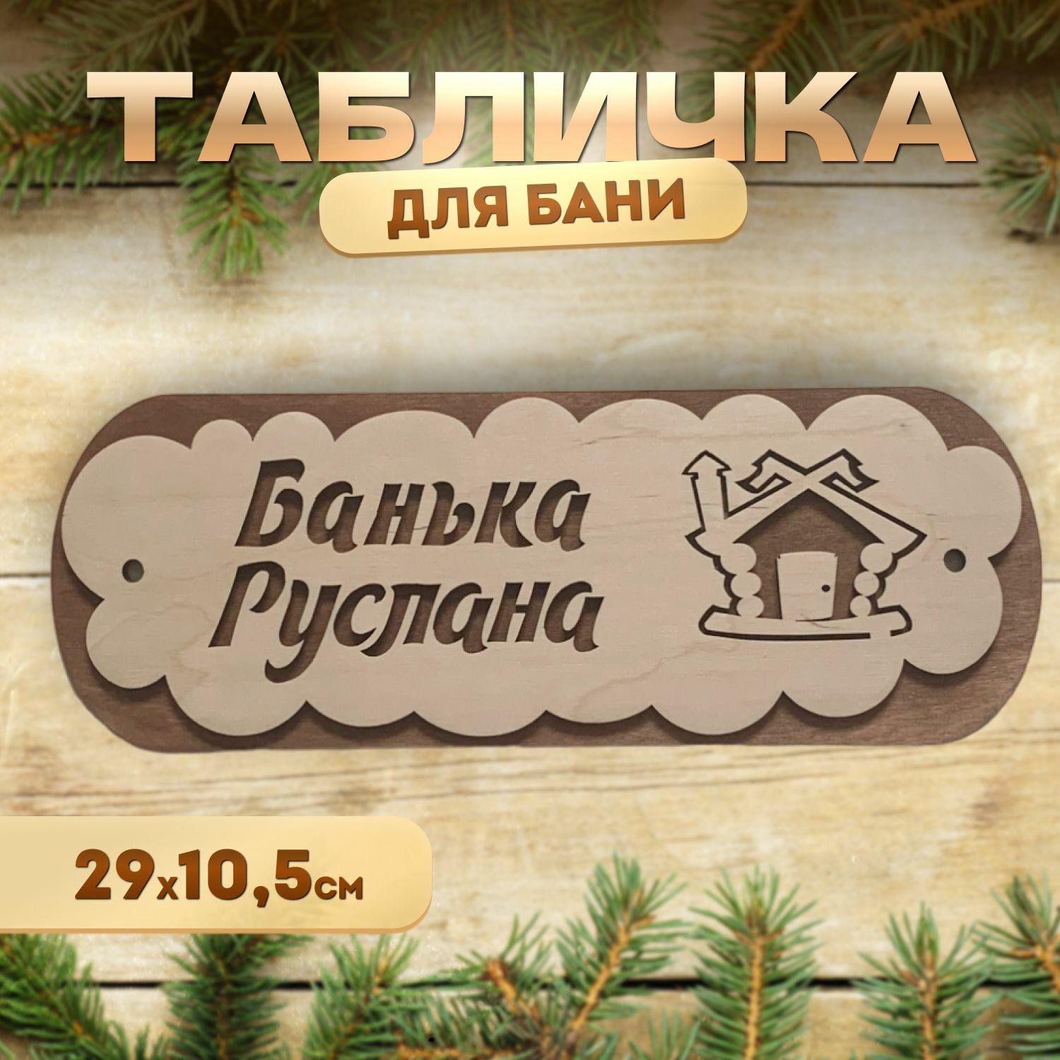 Именная табличка для бани и сауны из дерева Банька Руслана