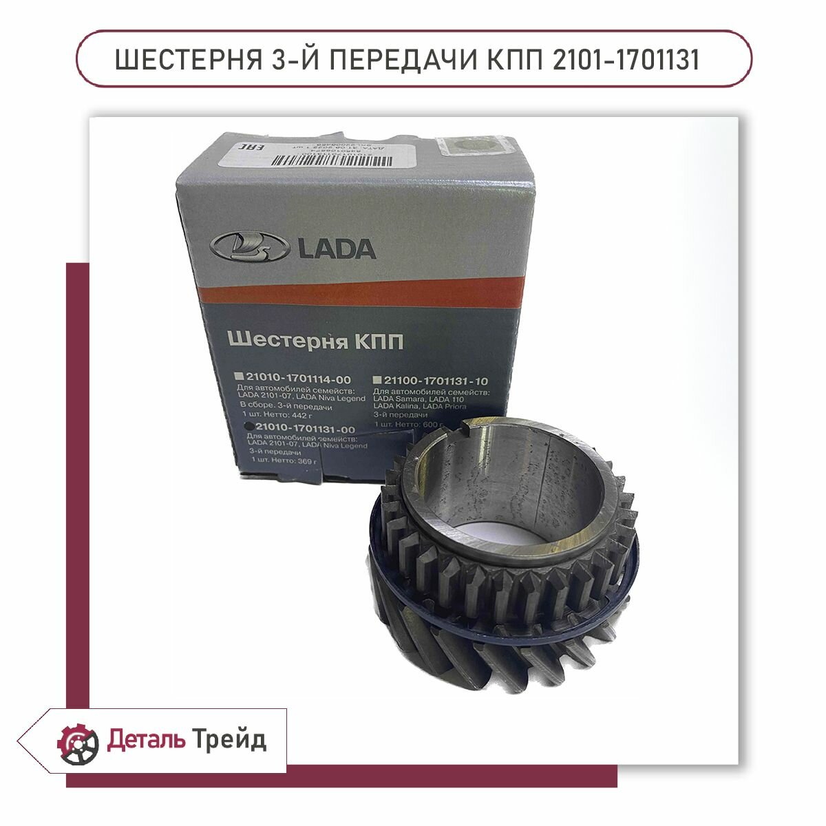 Шестерня 3-й передачи КПП ВАЗ 2107, 2105, 2104, 2123, 21214, LADA4x4 2101-1701131